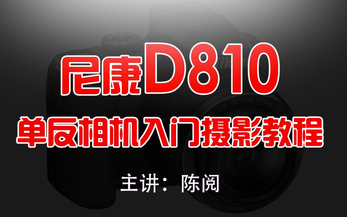 尼康D810单反相机入门摄影教程_摄影技巧_拍照技巧_陈阅_尼康相机