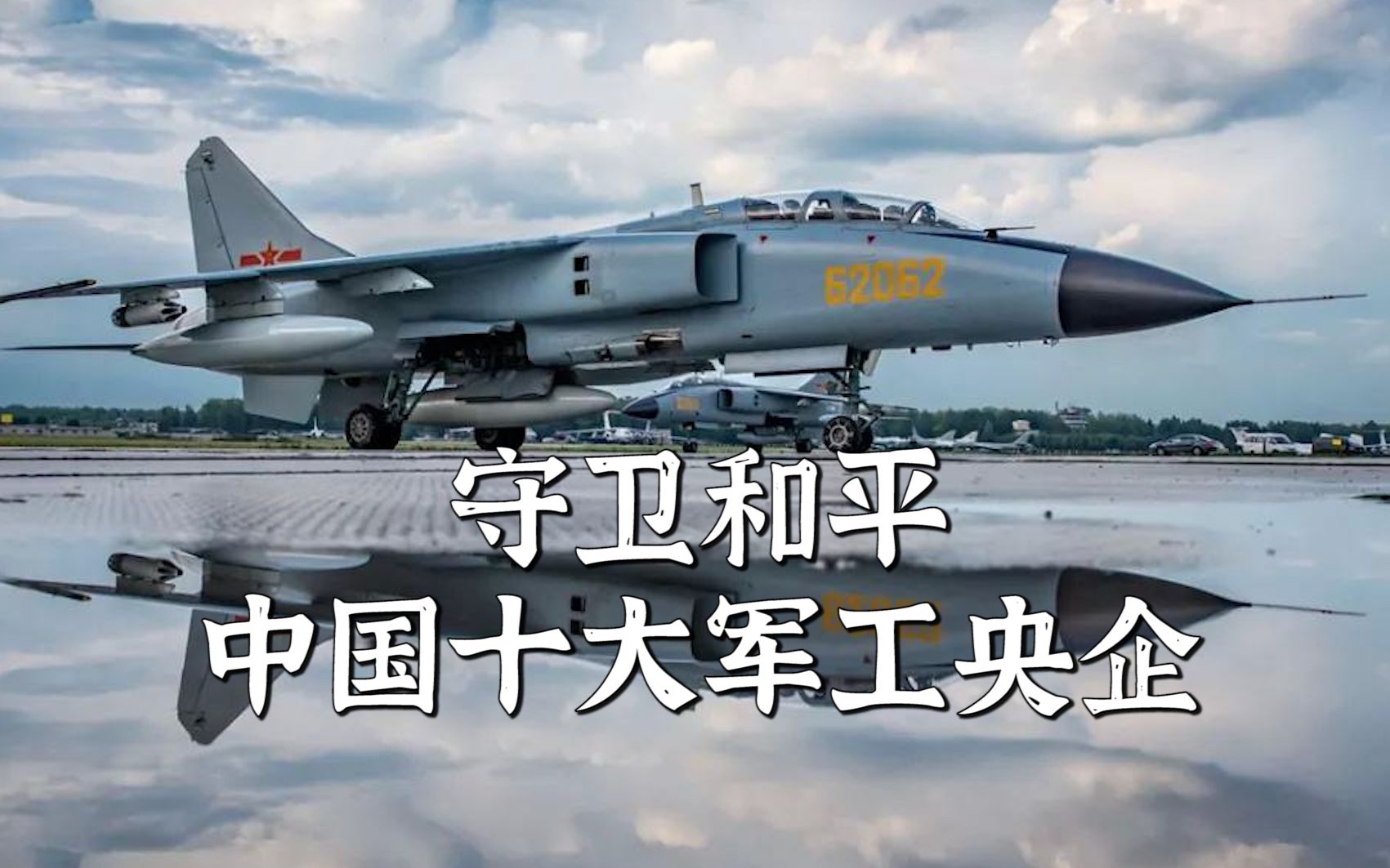 守卫和平,中国十大军工央企