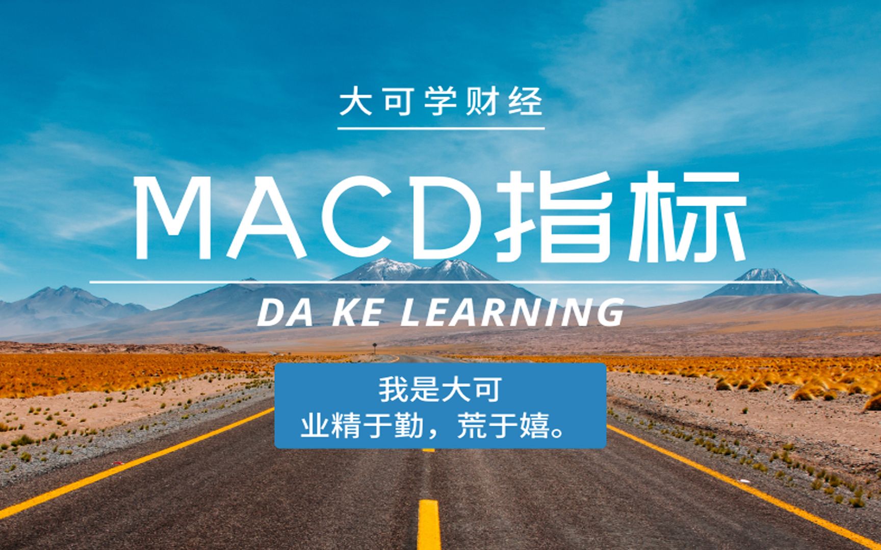 【大可学财经】指数平滑异同移动平均线 - MACD指标