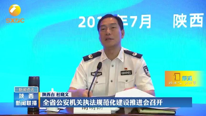 陕西省公安机关执法规范化建设推进会召开