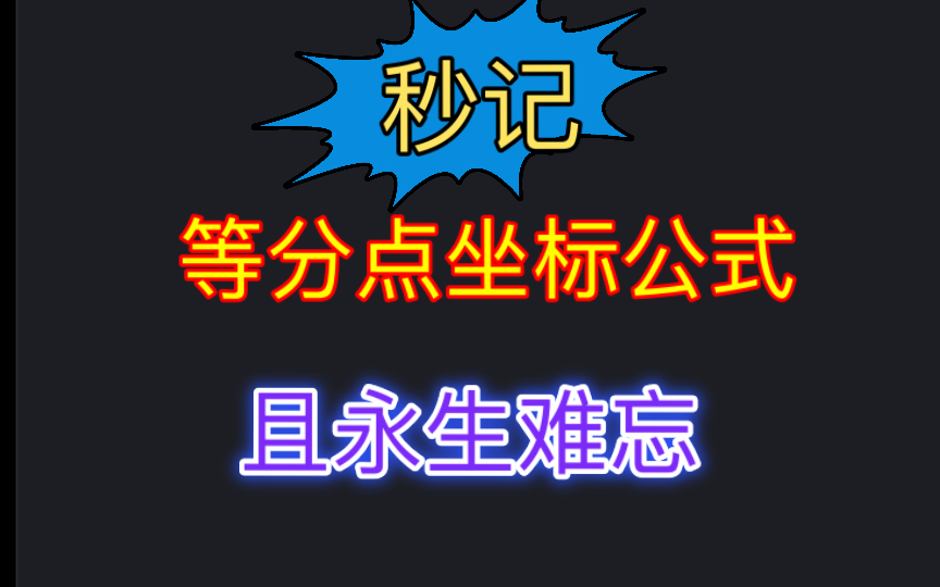 代数几何基本功,等分点坐标公式。