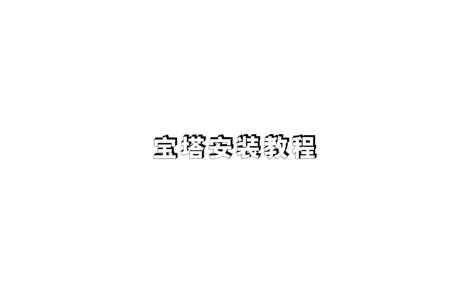 宝塔面板安装教程