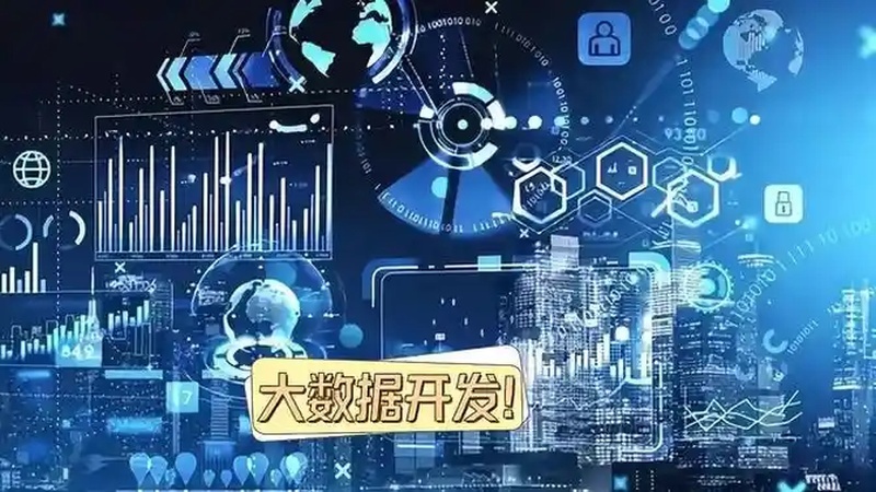 大数据开发!