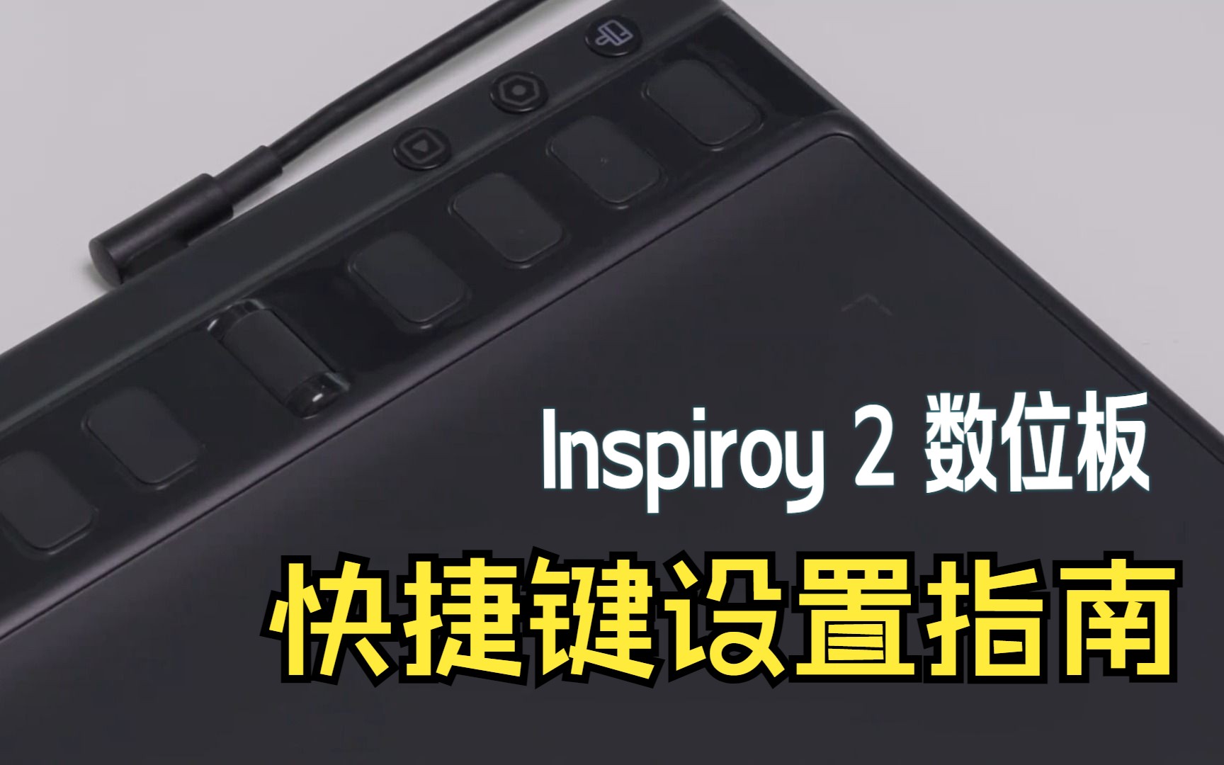 绘王 Inspiroy 2 数位板快捷键设置教程