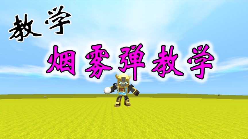 迷你世界教学:烟雾弹触发器教学,做出真正效果的烟雾弹