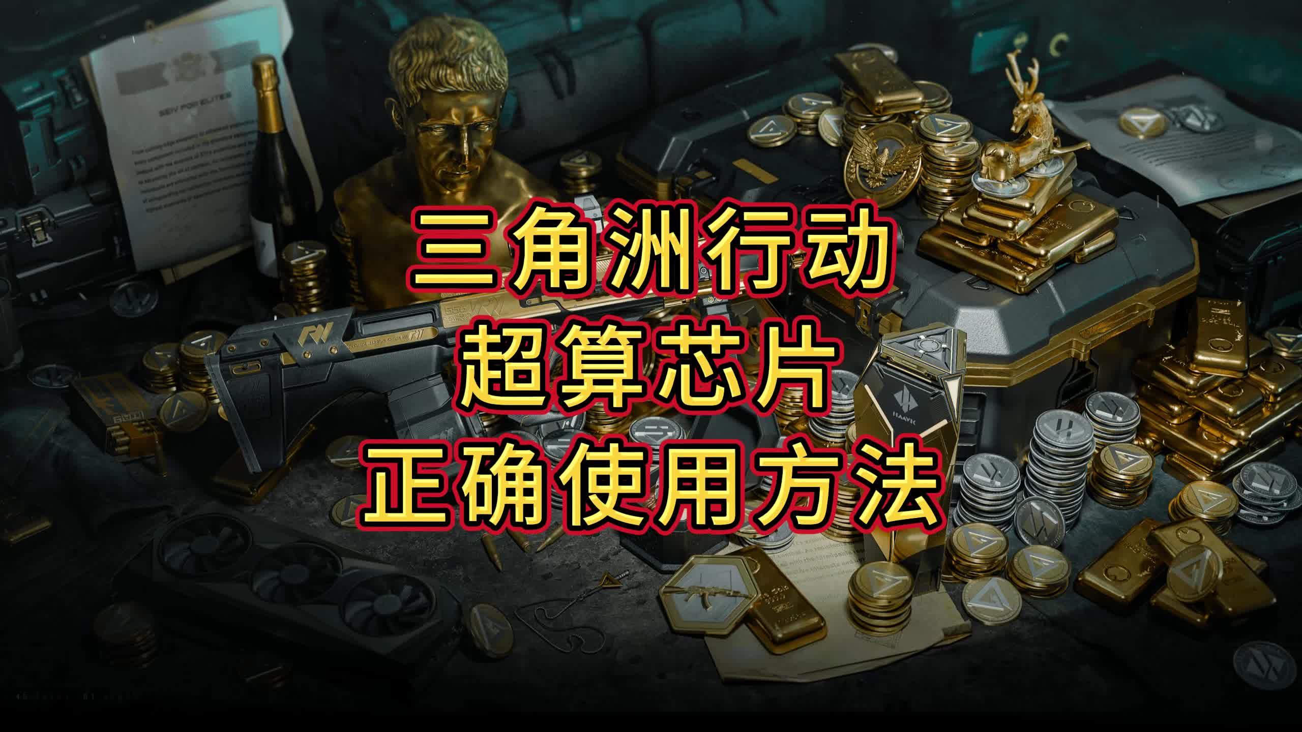 三角洲行动超算芯片正确使用方法!_手机游戏热门视频