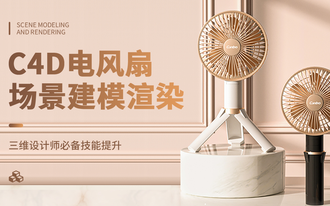【超详细案列实操步骤】0基础C4D小风扇建模和渲染