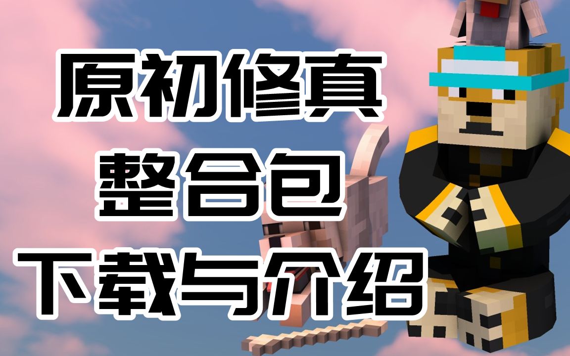 原初修真整合包-让你在我的世界体验修真X修仙_哔哩哔哩bilibili_我的...