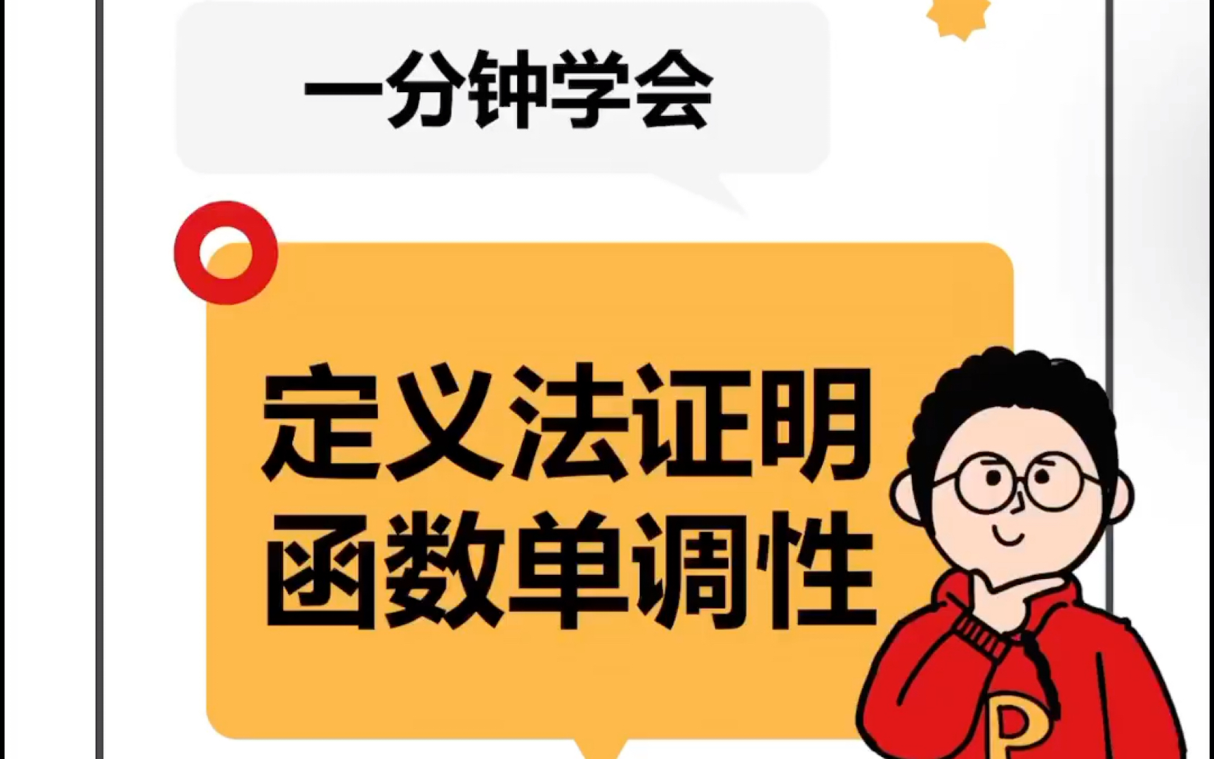 一分钟学会定义法证明函数单调性
