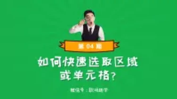 004、如何快速选取区域或单元格?