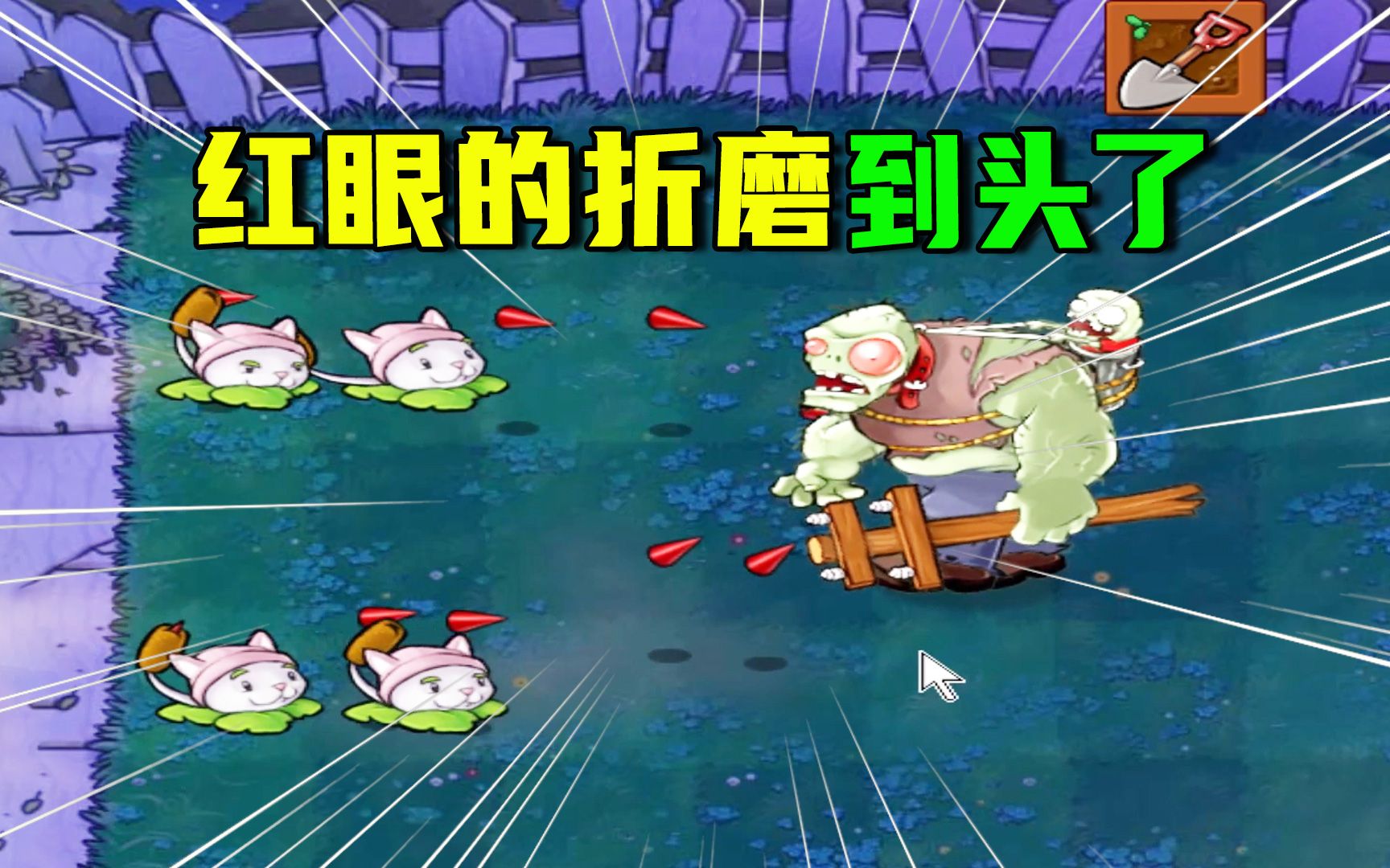 植物大战僵尸:干掉红眼的五种方式(下),红眼的折磨到头了_哔哩哔哩...