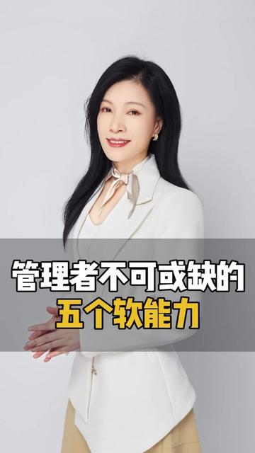管理者必须具备的五个能力管理者职场企业管理老板