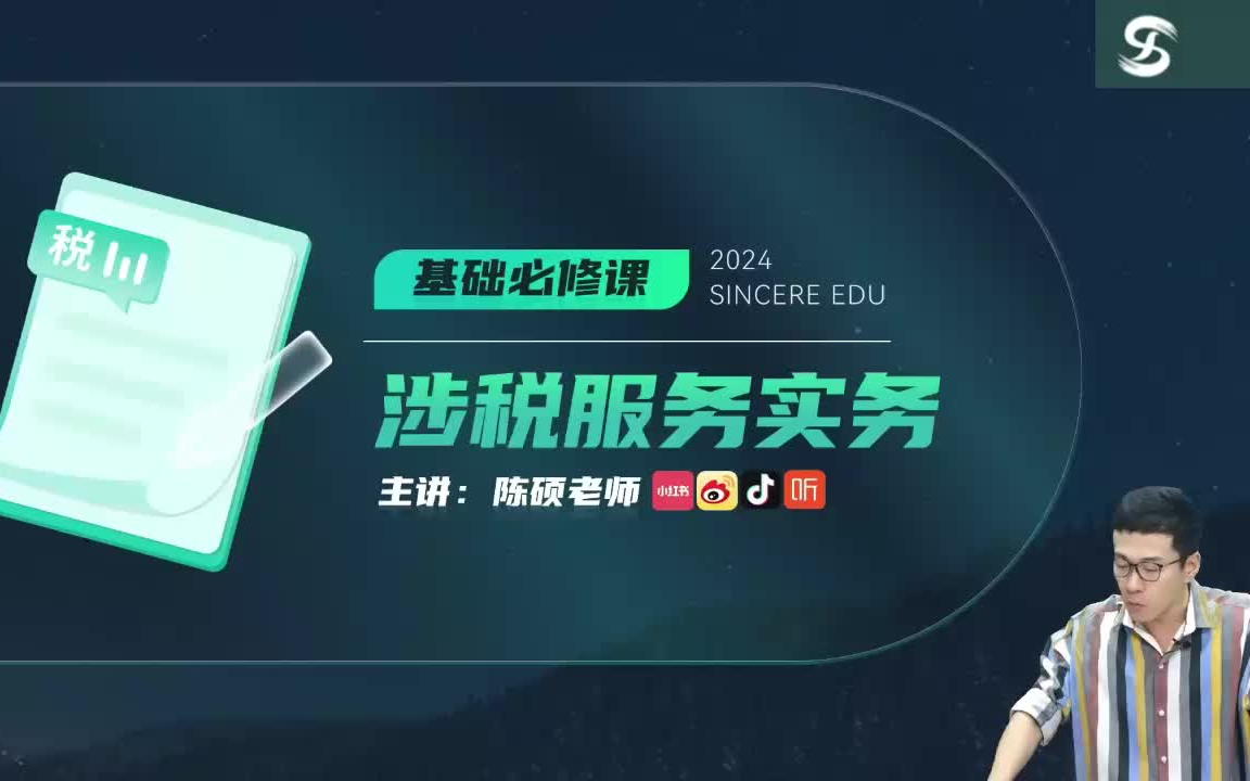 【陈硕】2024税务师涉税服务实务 2024税务师网课 税务师考试【完整...