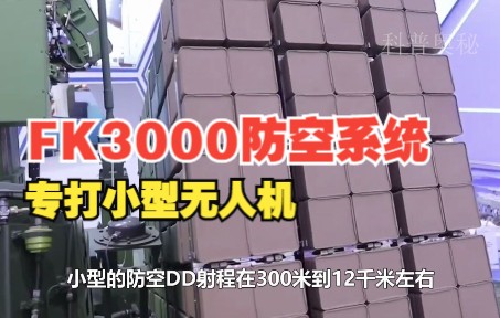 一车可以装96枚导弹,FK3000防空系统震撼亮相,专打小型无人机!