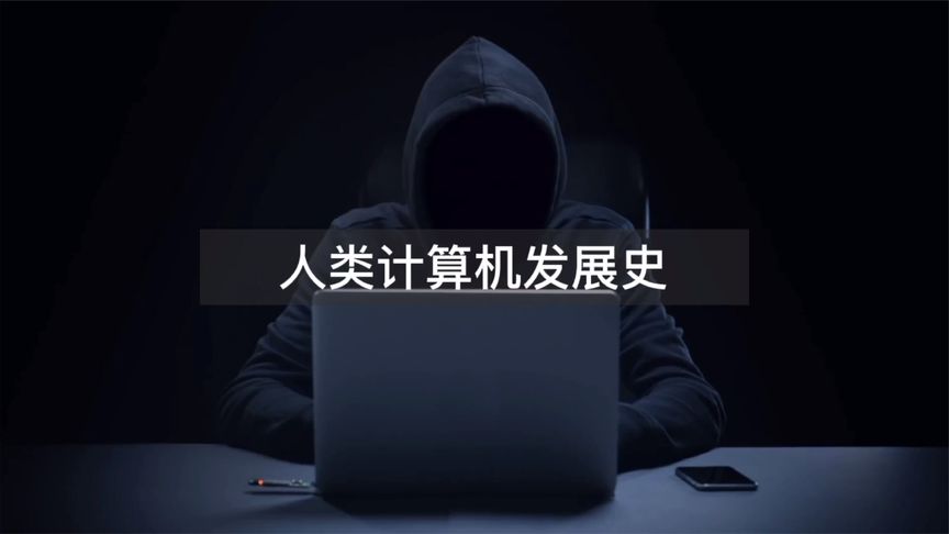 人类计算机70年发展史,到底蕴含着怎样的秘密?