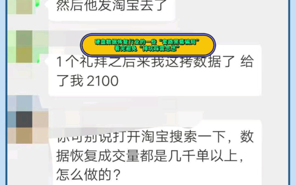 硬盘数据恢复行业的一些“套路黑幕骗局”,看完避免“掉坑踩雷忽悠”