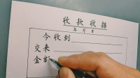 硬笔书法,手写收据单,跟真的一样,这功夫厉害了