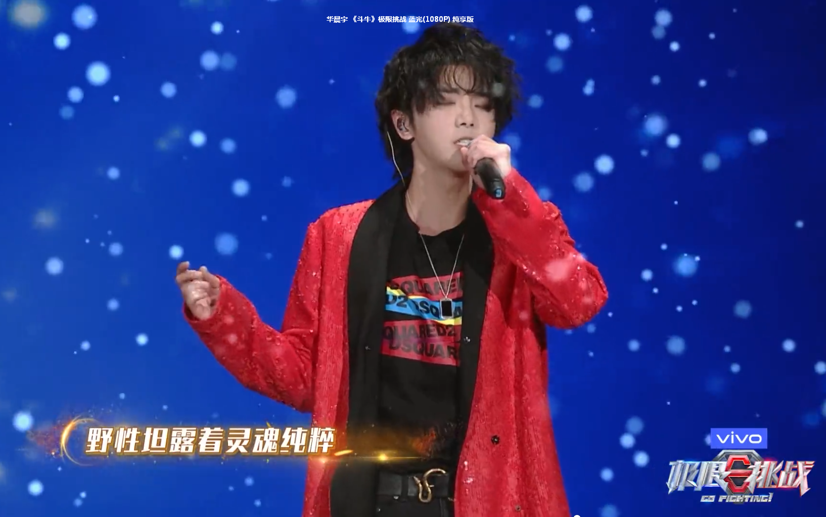 【华晨宇】《斗牛》极限挑战 蓝光(1080P) 纯享版