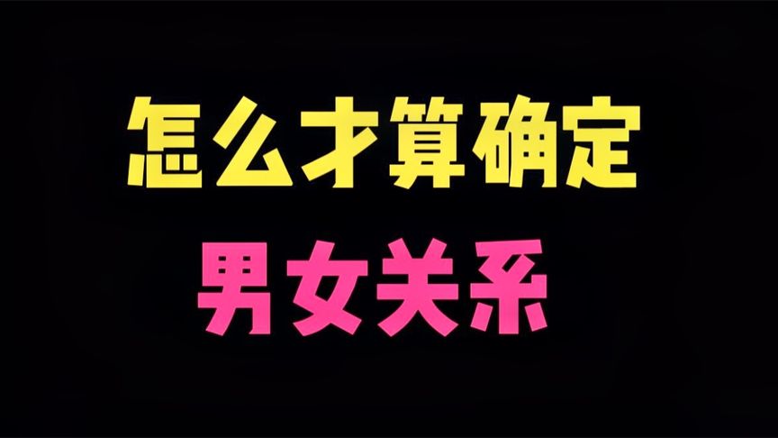 怎么样才算确定男女关系