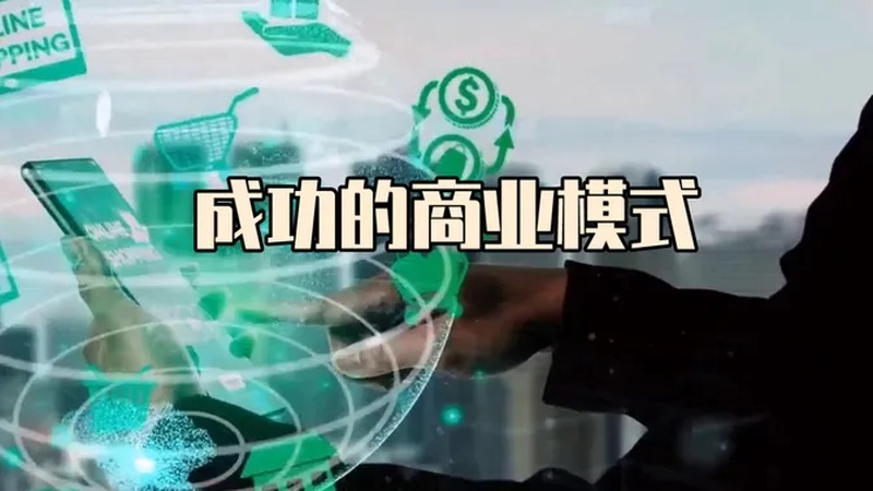 商业模式是怎样成功的?