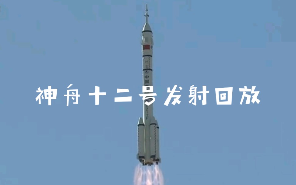[云回放]2021.6.17长征2F Y12运载火箭发射神舟十二号载人飞船