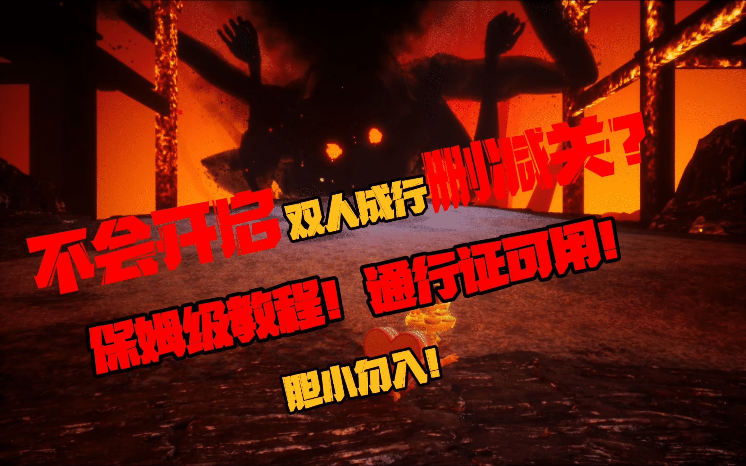 《双人成行》隐藏废案关,全网最详细首发教程正版和盗版皆可用,可联机!