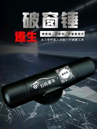 安全锤,小身材,大作用。当危险逼近,它能迅速破窗而出,让你逃离困境。为你的爱车加上一把汽车安全锤吧
#汽车安全锤 #安全保障 #出行必备神器 #安全锤 #汽车好物