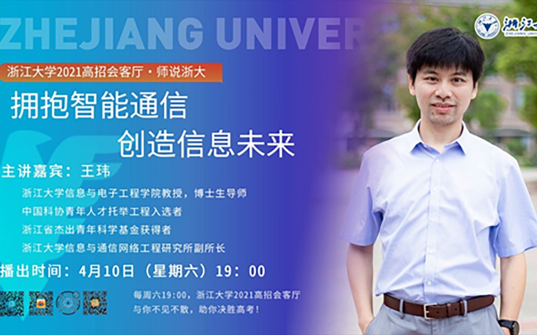 浙江大学2021高招会客厅 · 师说浙大 |王玮:拥抱智能通信,创新信息未来