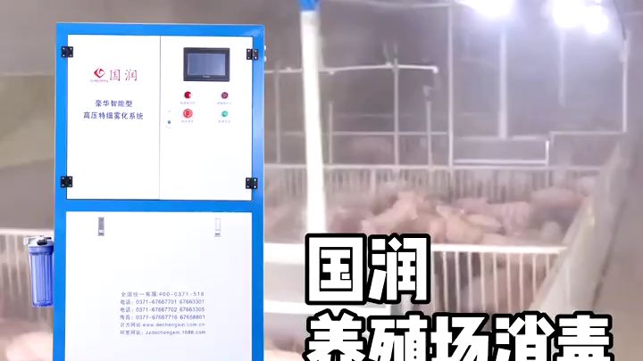 养殖场全自动智能雾化消毒解决方案