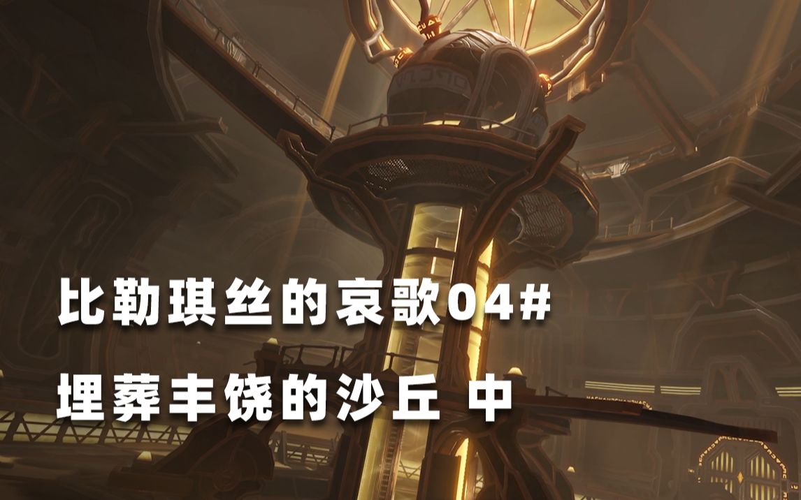 ...琪丝的哀歌04# 「埋葬丰饶的沙丘 中」 千壑沙地解谜任务合集_原神