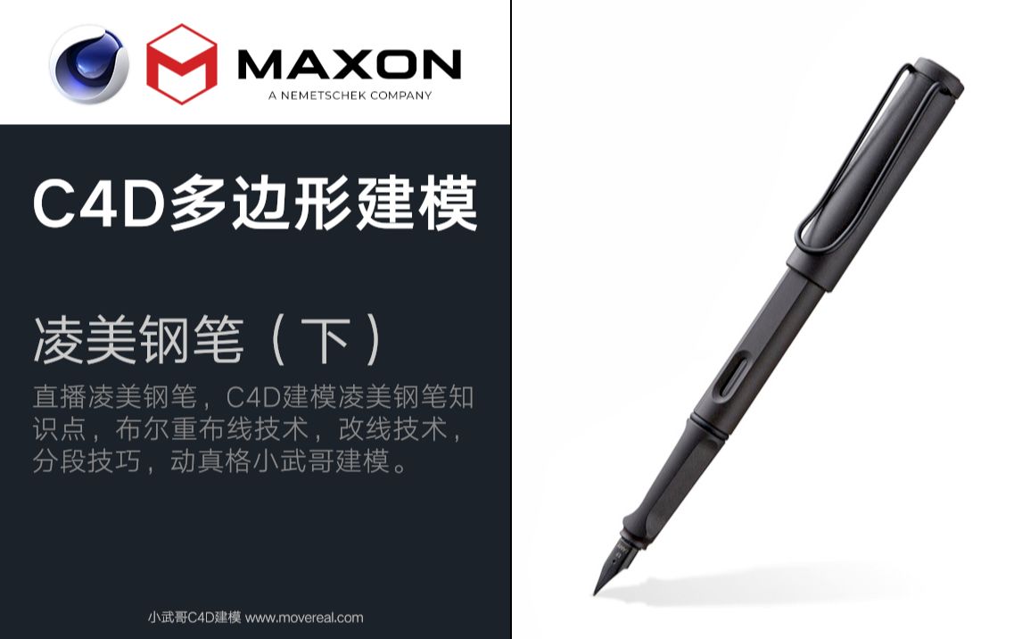 (2)直播录屏:C4D建模凌美钢笔知识点,布尔重布线技术,改线技术,分段...