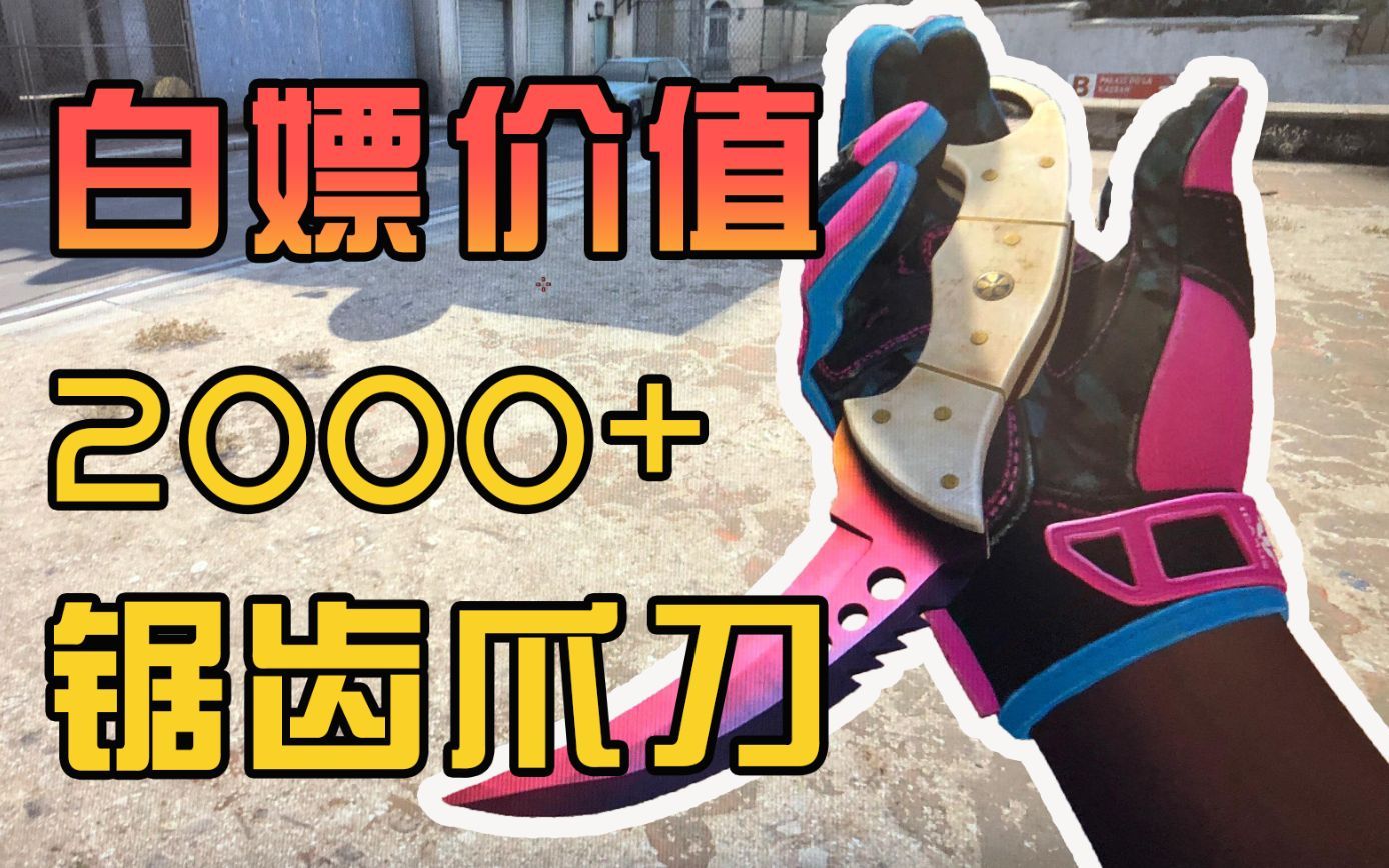 【CSGO】捡了一把价值2000的爪子刀