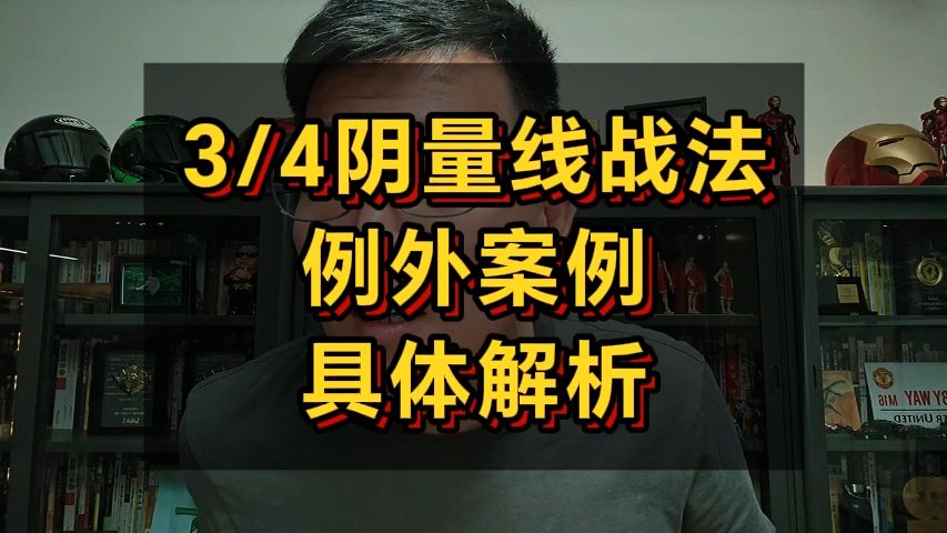 【Z说股票实战】3/4阴量线的例外案例与解析-24.09.22 — Z哥直播...