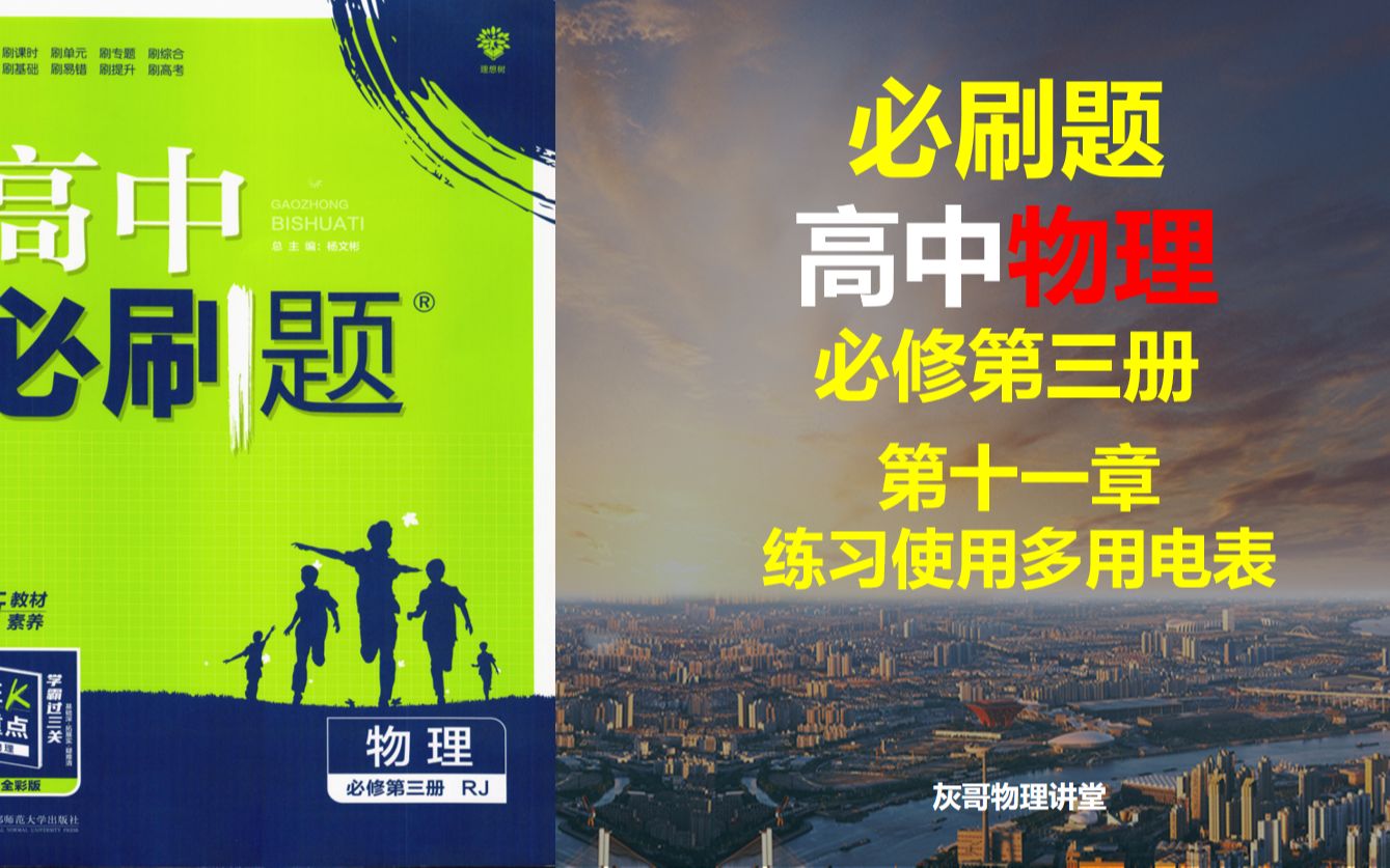 人教版高中物理必刷题-必修三-第十一章练习使用多用电表