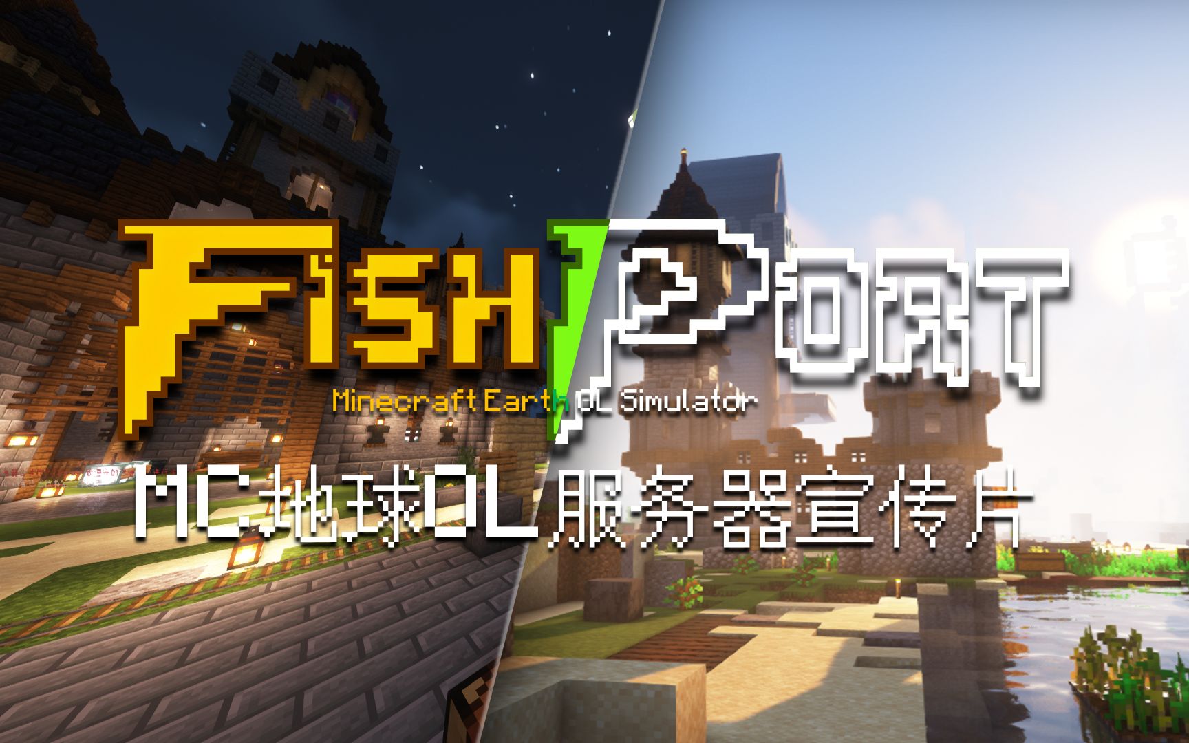 【FISHPORT】新一代MC地球OL|社会模拟|王国战争|服务器宣传片