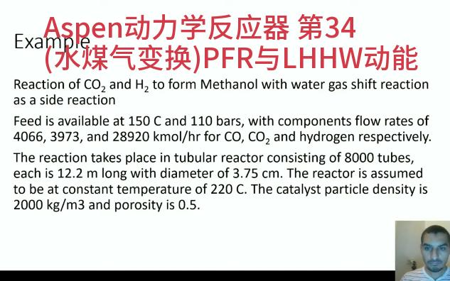 Aspen动力学反应器 第34(水煤气变换)PFR与LHHW动能
