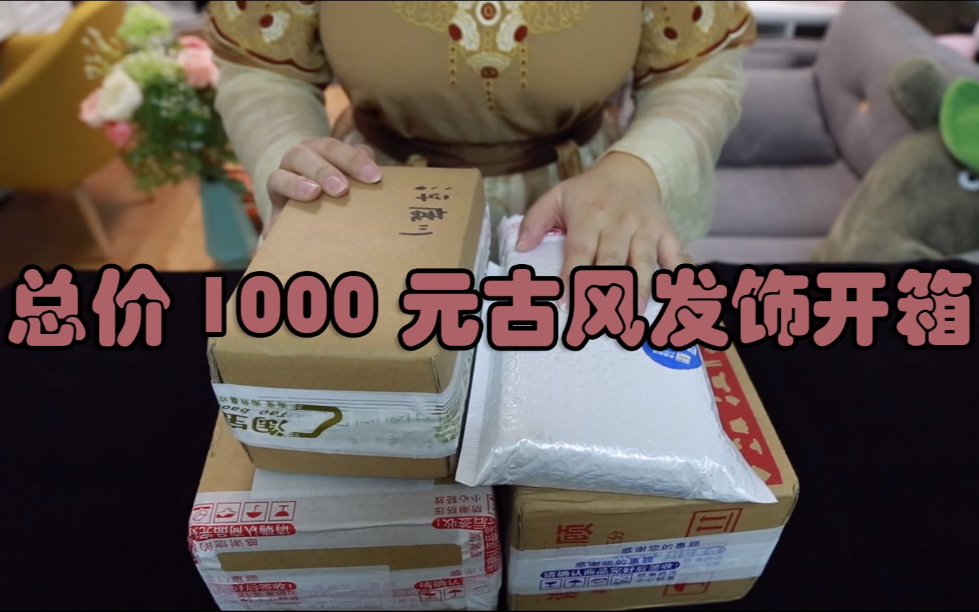【开箱】1000元能买到多少古风发饰?浮鹿川+云木依山+墨涧花+寻簪...
