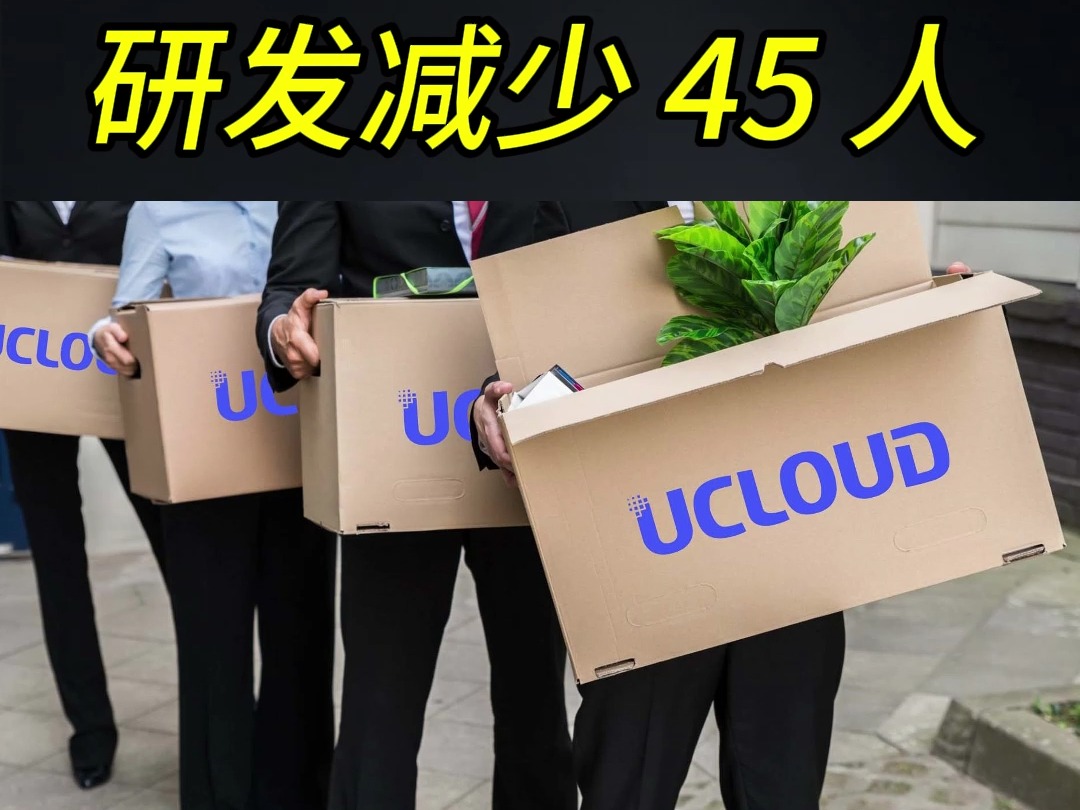 21、UCloud研发减少 45 人