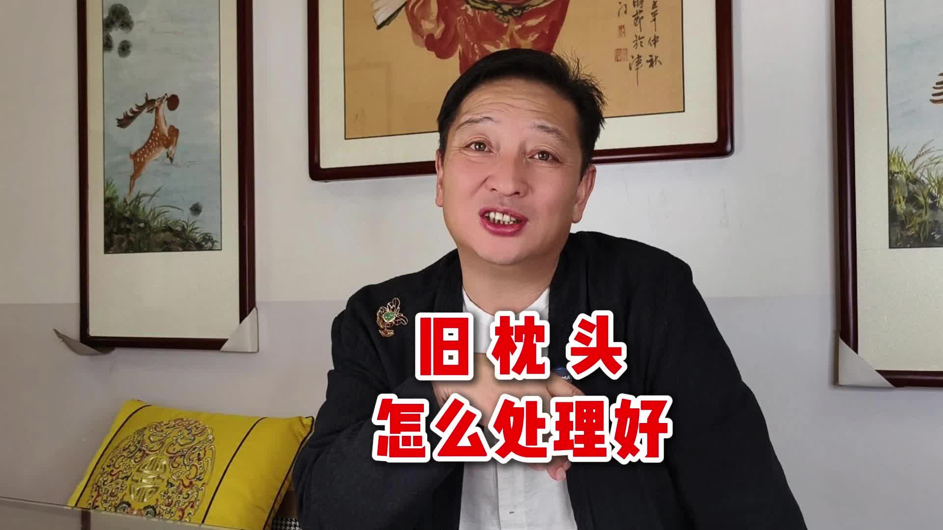 #传统文化#民俗文化#旧枕头 #生活小妙招 #日常分享