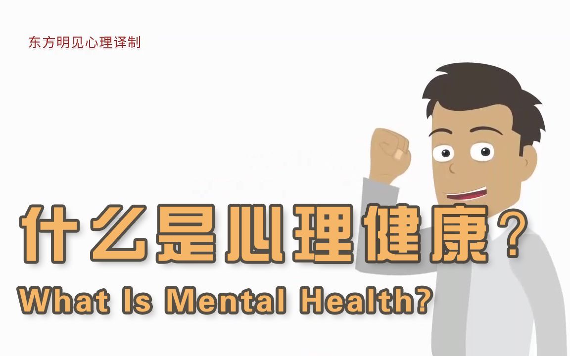什么是心理健康?| 心理学科普