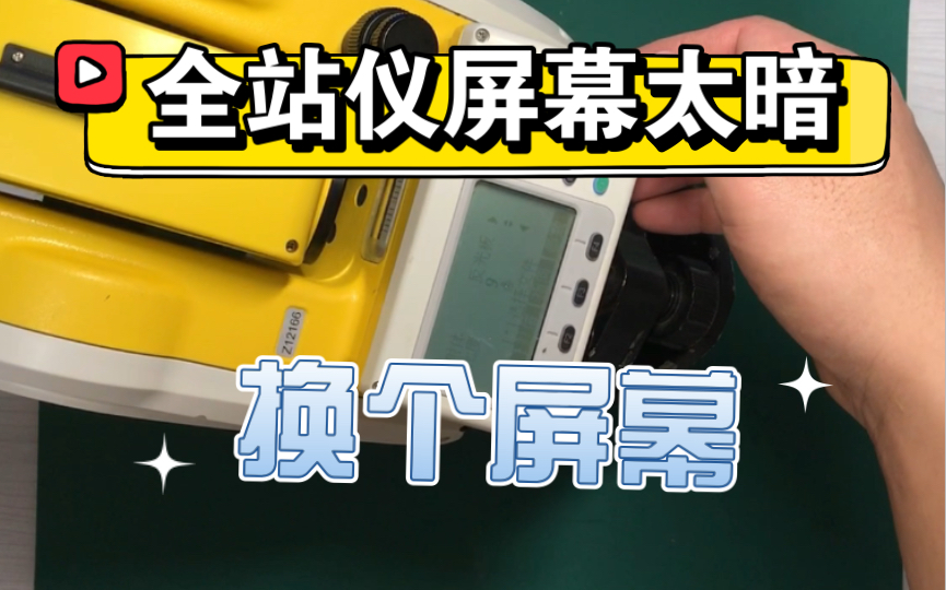 【日常维修-全站仪更换液晶屏】中海达全站仪ZTS-121R液晶老化显示...