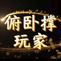 俯卧撑玩家