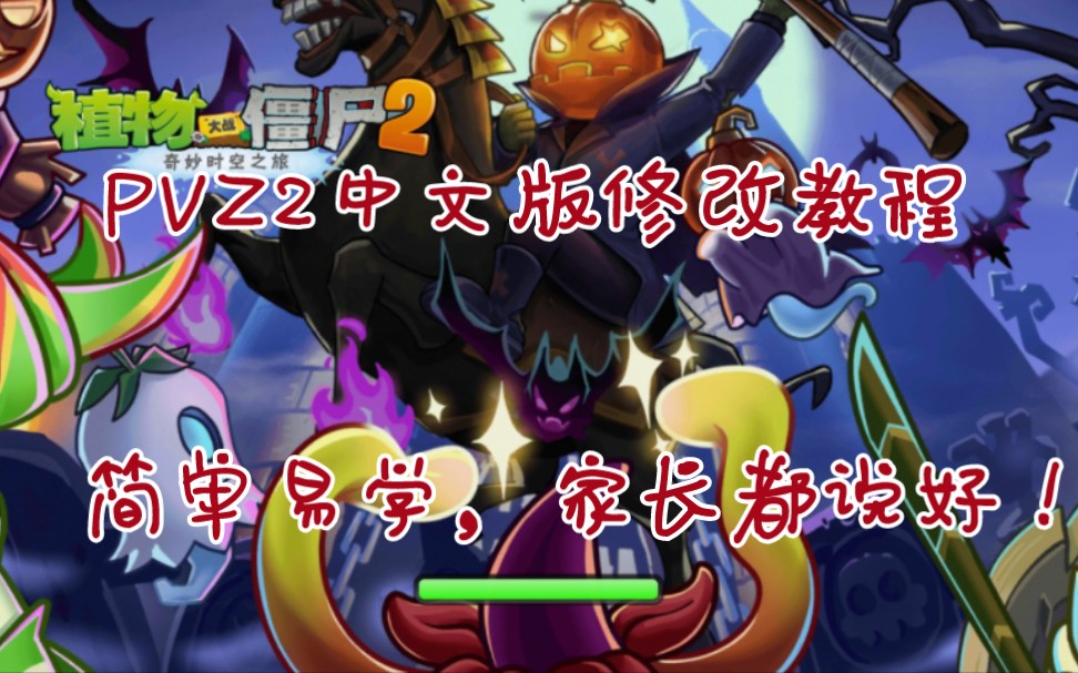 植物大战僵尸2植物修改～谁都能学会的超基础教程!