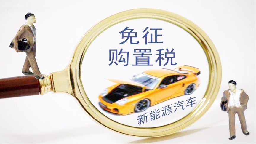 8月1日起这两类车车船税减免!新车主们有福了!