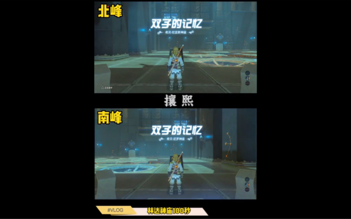 【林达神庙100秒】双子的记忆-塞尔达传说旷野之息