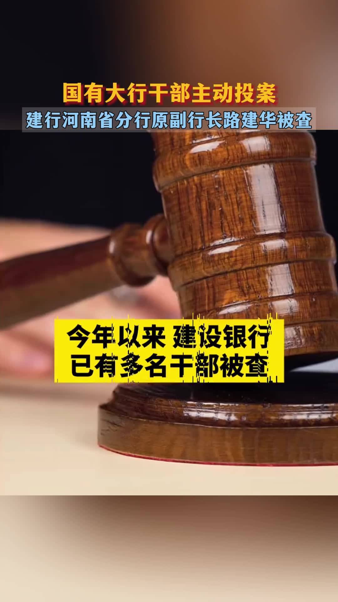 国有大行干部主动投案,建行河南省分行原副行长路建华被查