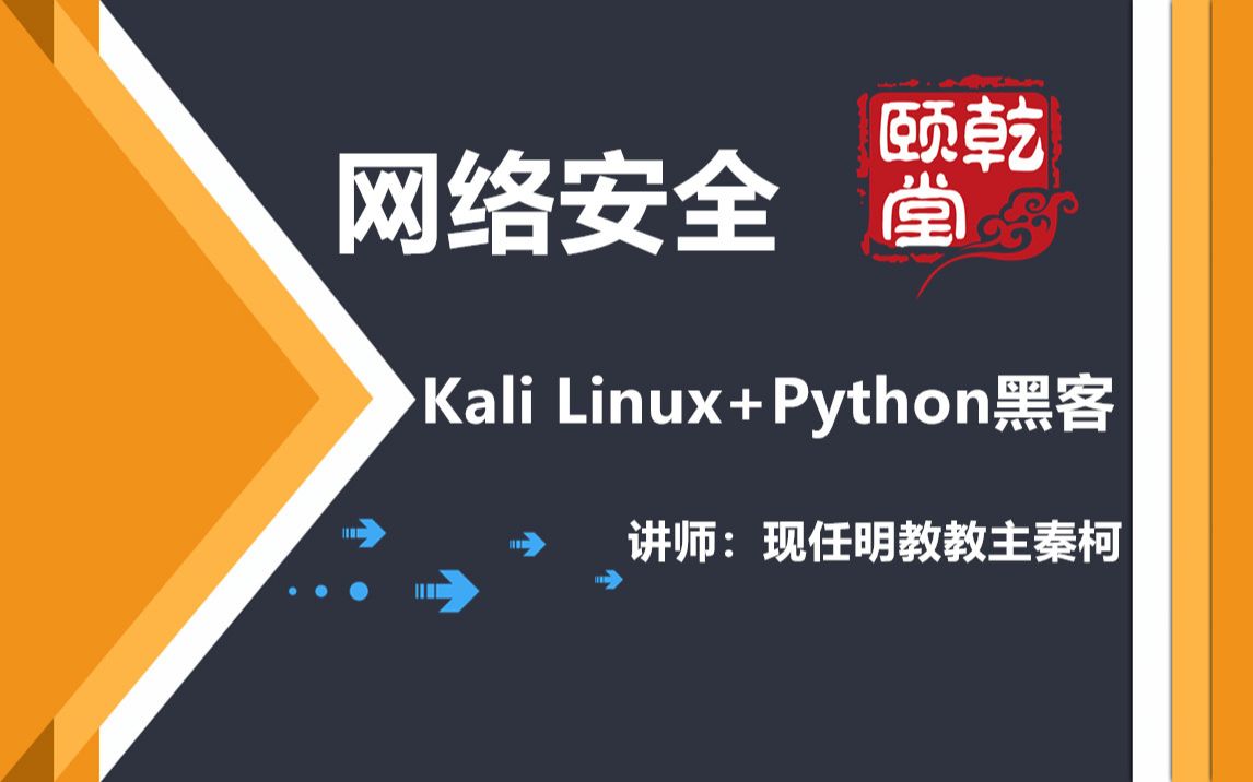 Kali Linux+Python黑客视频网络安全工程师必备技能-乾颐堂现任明教...