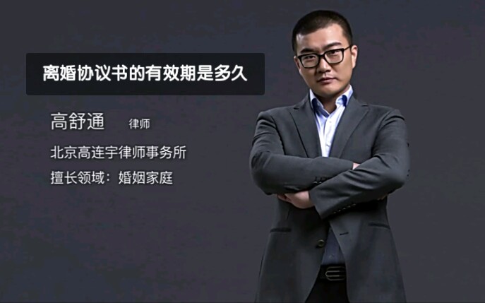 离婚协议书的有效期是多久?