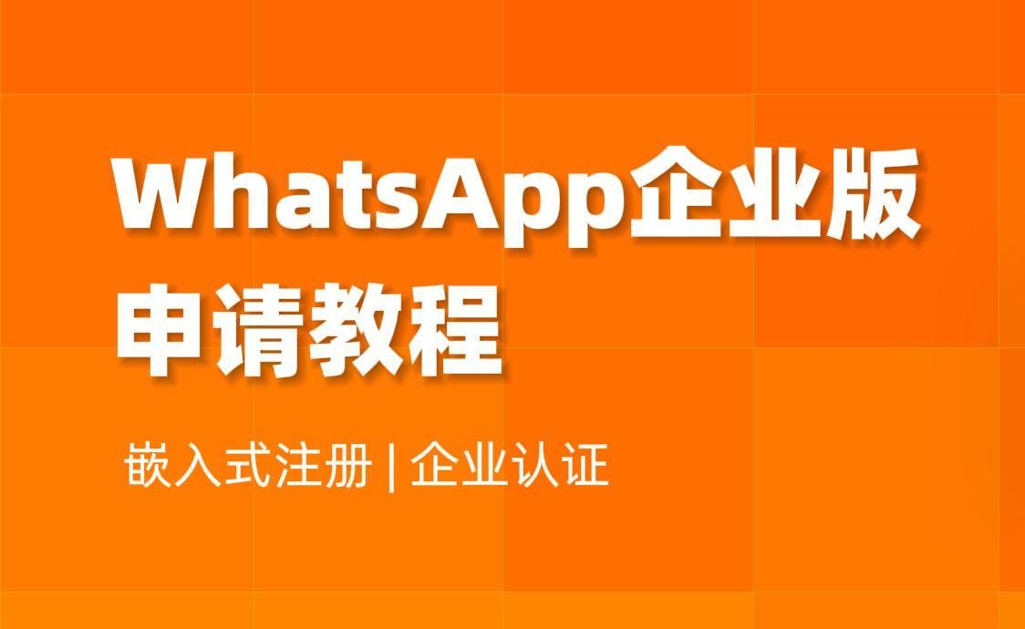 WhatsApp Business Api (WhatsApp企业版)申请教程