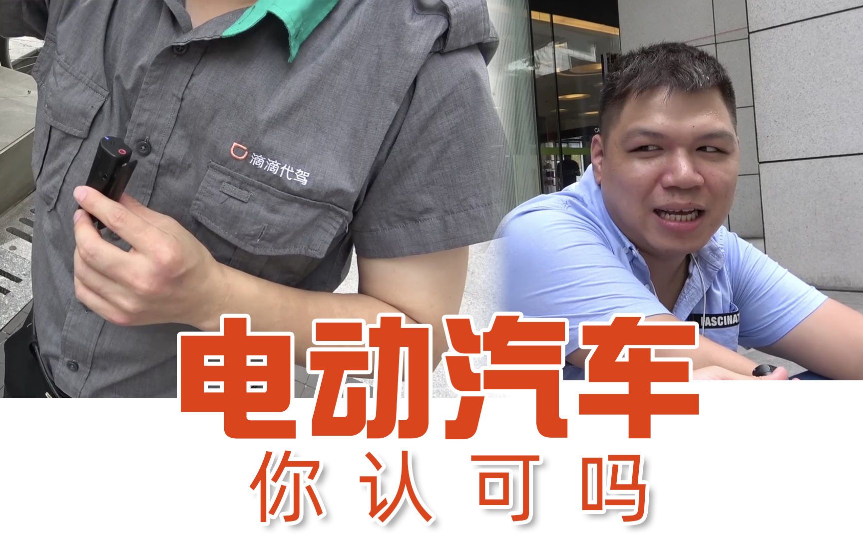你认可电动车吗?听听路人都怎么评价的【汽车Vlog140】
